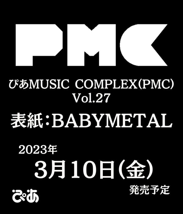 BABYMETALが2年3ヶ月ぶりに表紙を飾る『ぴあMUSIC COMPLEX（PMC）Vol.27』の発売が決定 | べビメタだらけの・・・